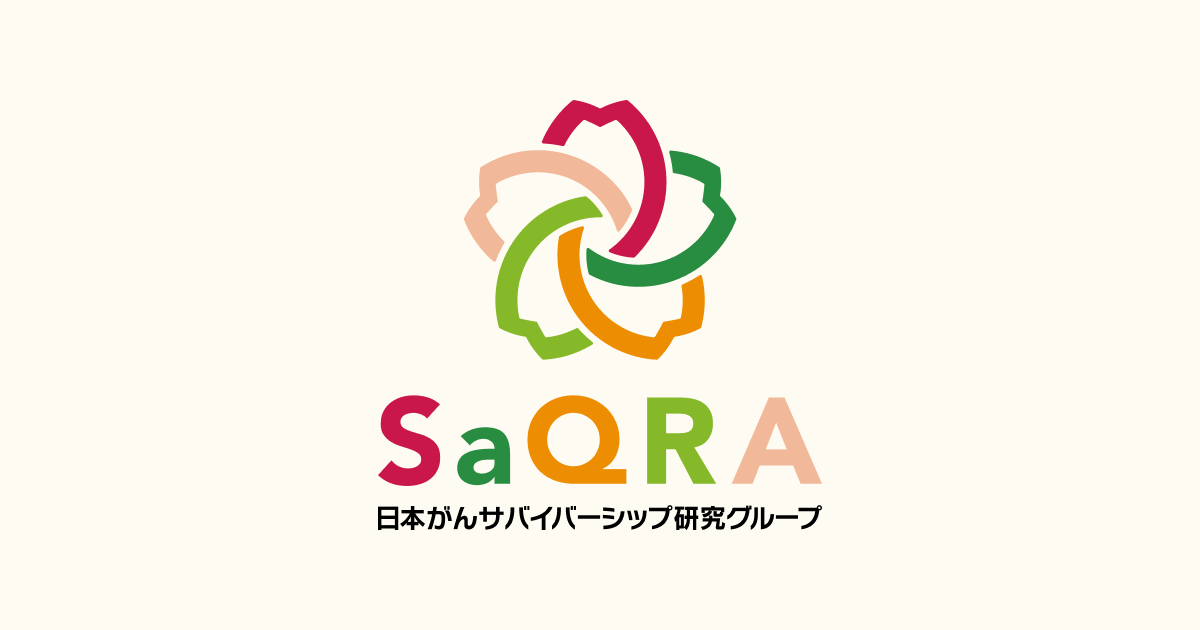 私たちについて | SaQRA｜日本がんサバイバーシップ研究グループ